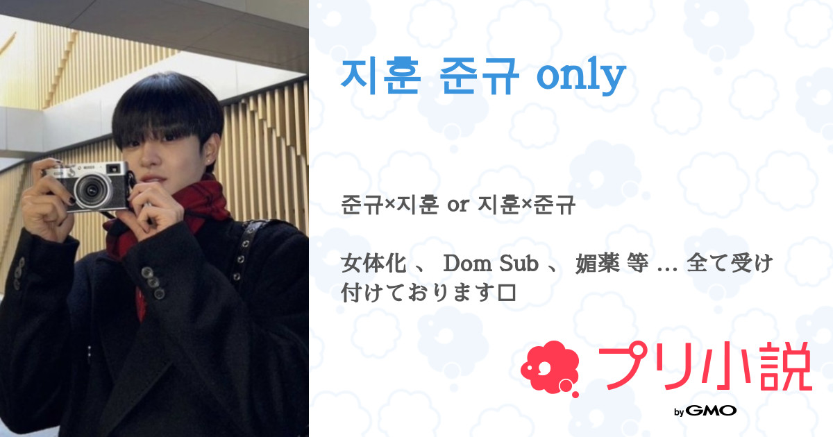 第2話：지훈 × 준규 request（지훈 준규 only）｜無料スマホ夢小説ならプリ小説 byGMO